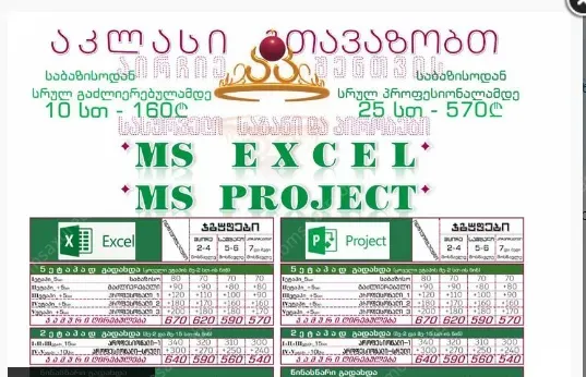 MS Excel ექსელი